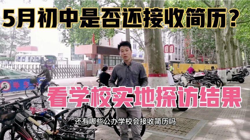 现在还有初中学校接收简历吗?看闹爸学校实地探访的结果如何
