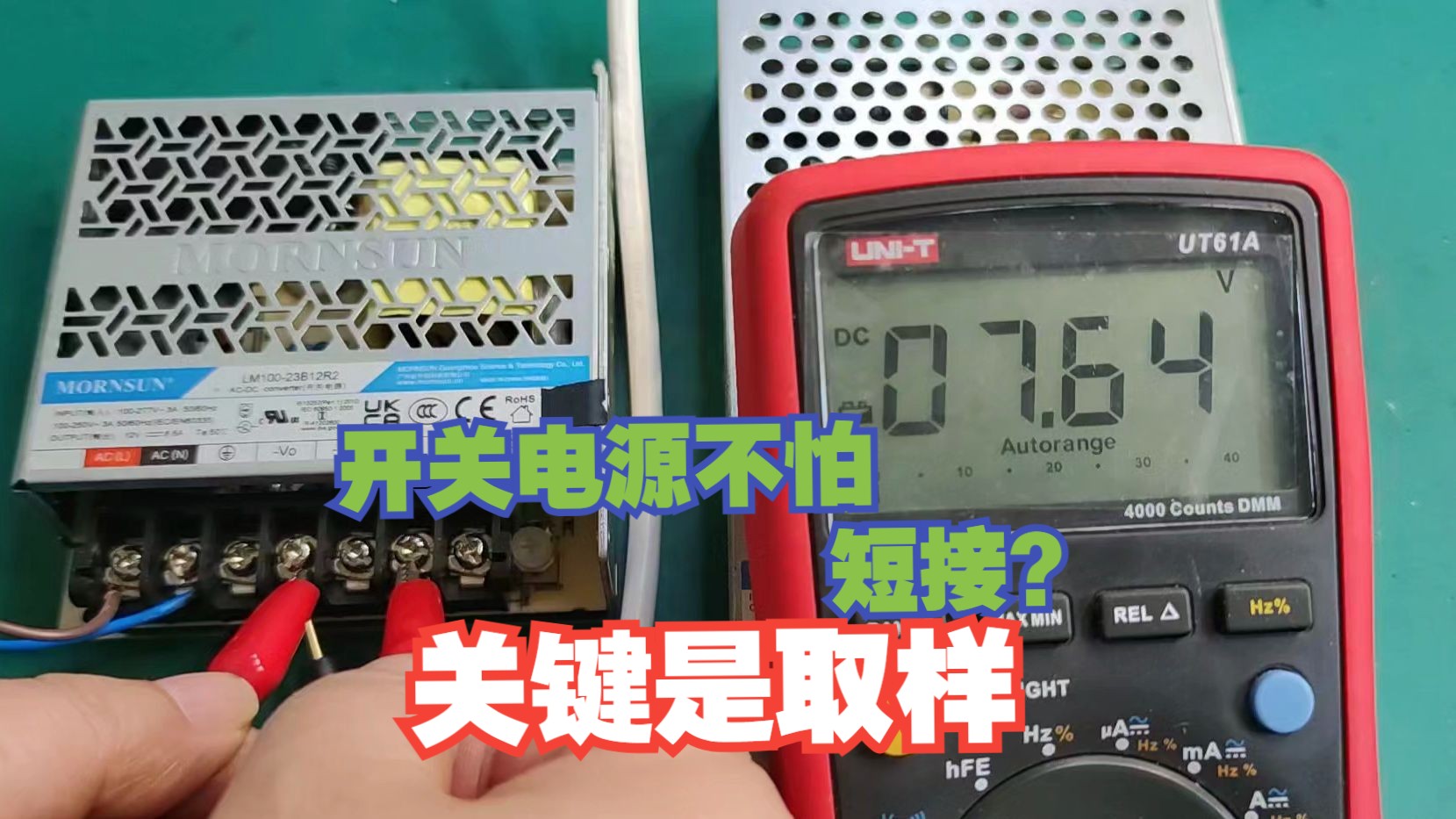 开关电源为什么不怕短接?取样才是关键