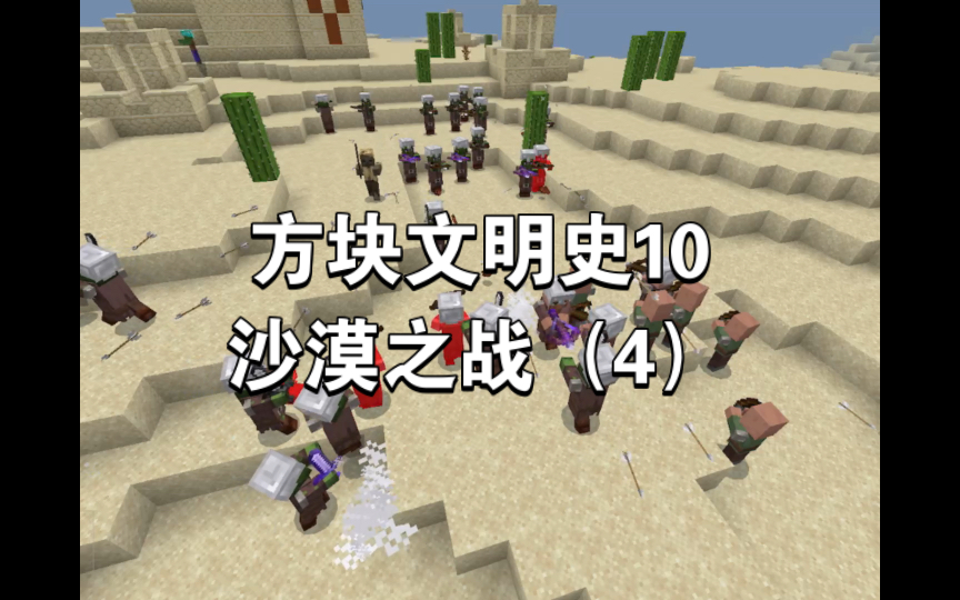 方块文明史10:沙漠之战(4)_哔哩哔哩bilibili_我的世界