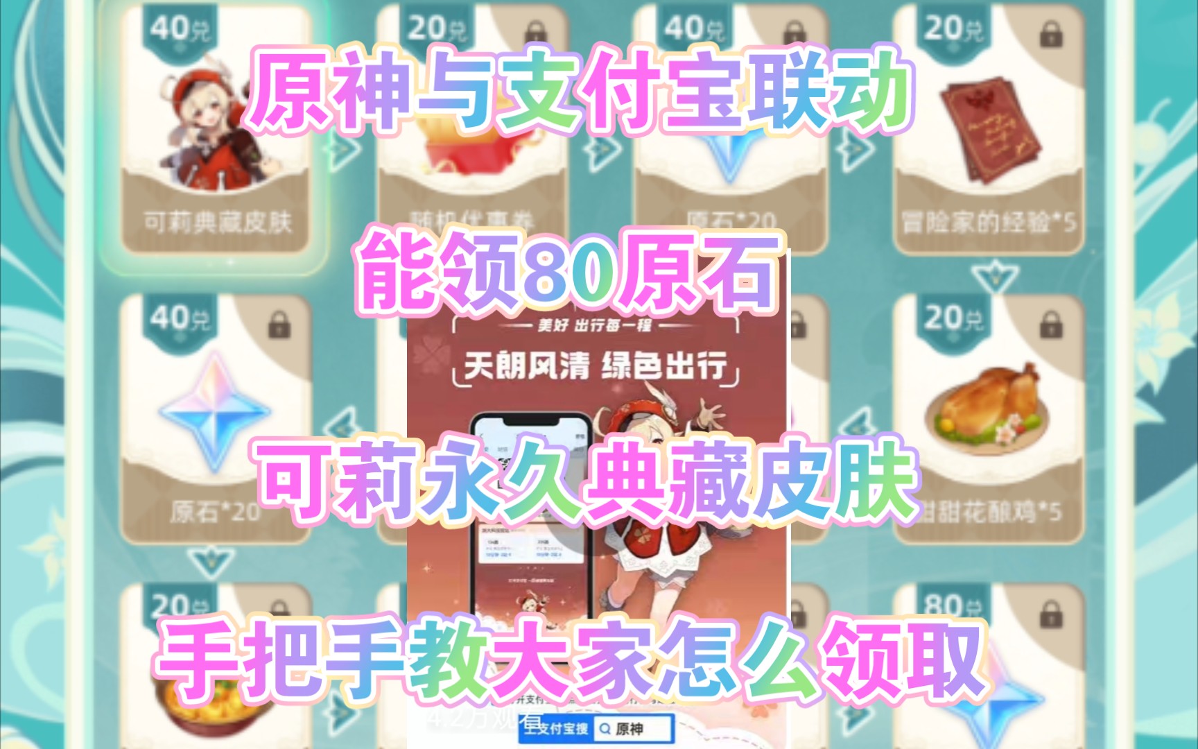 [原神][支付宝]联动:最新活动来了,最高能领80原石和典藏皮肤永久可莉,...