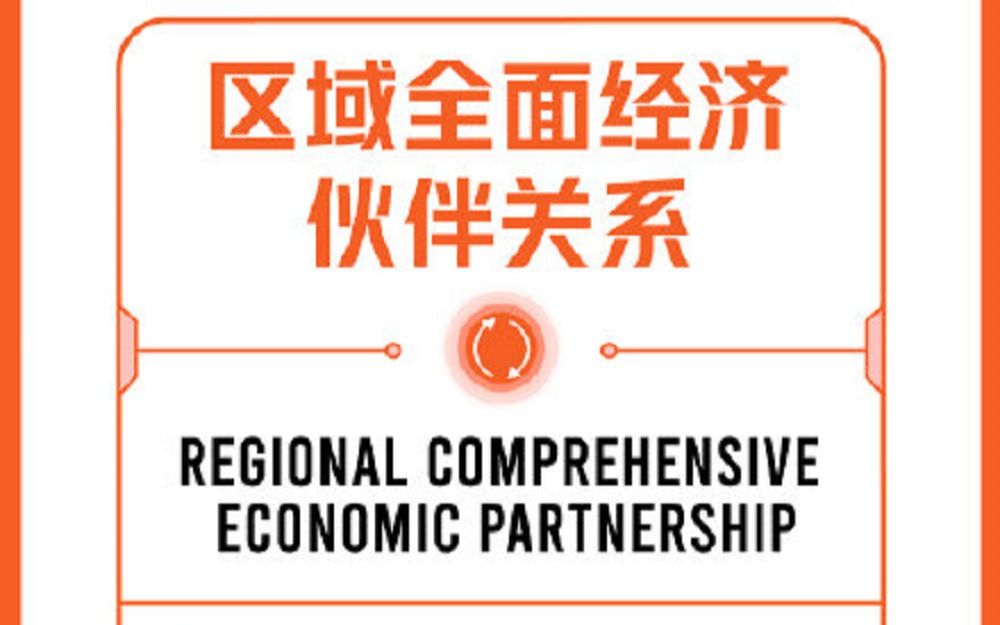 ...香在哪儿?跟中国关系咋样?昨天,#区域全面经济伙伴关系协定#正式...