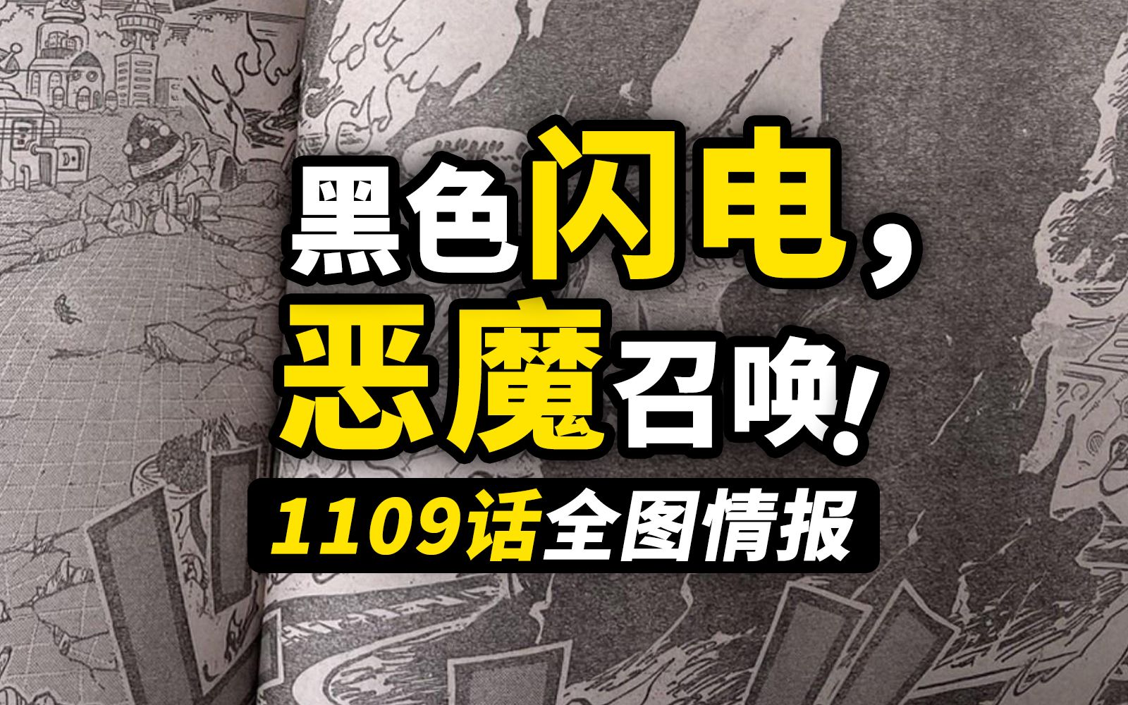 海贼王1109话全图情报!巨型黑色闪电降临!路飞新招式拍出“纸皮人”!...