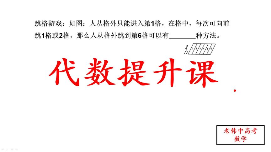 初中数学:有意思!经典的跳格子问题(递推思想)学浪计划