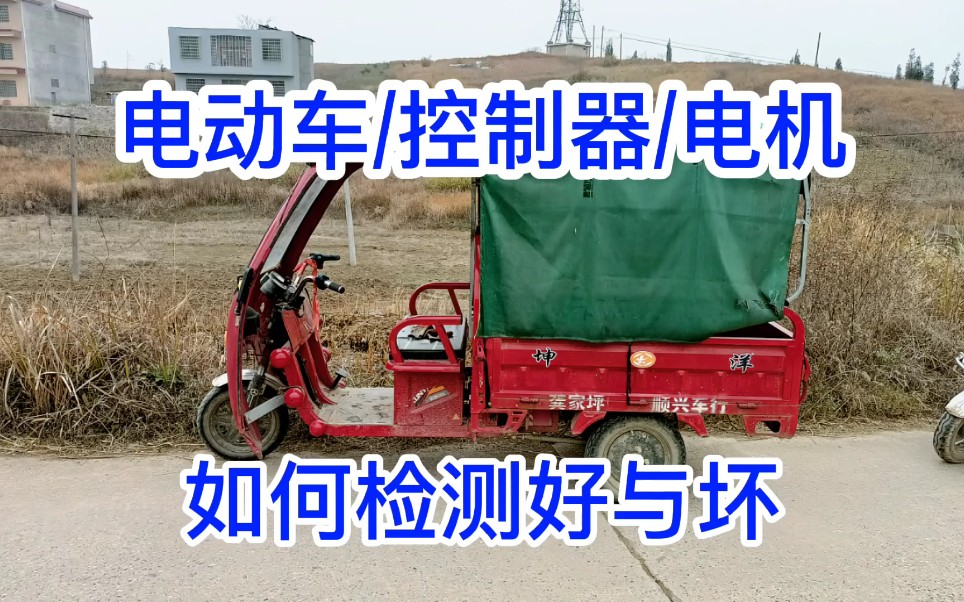 电动车控制器与电机!如何检测好与坏?满意修车教学!电动车维修!