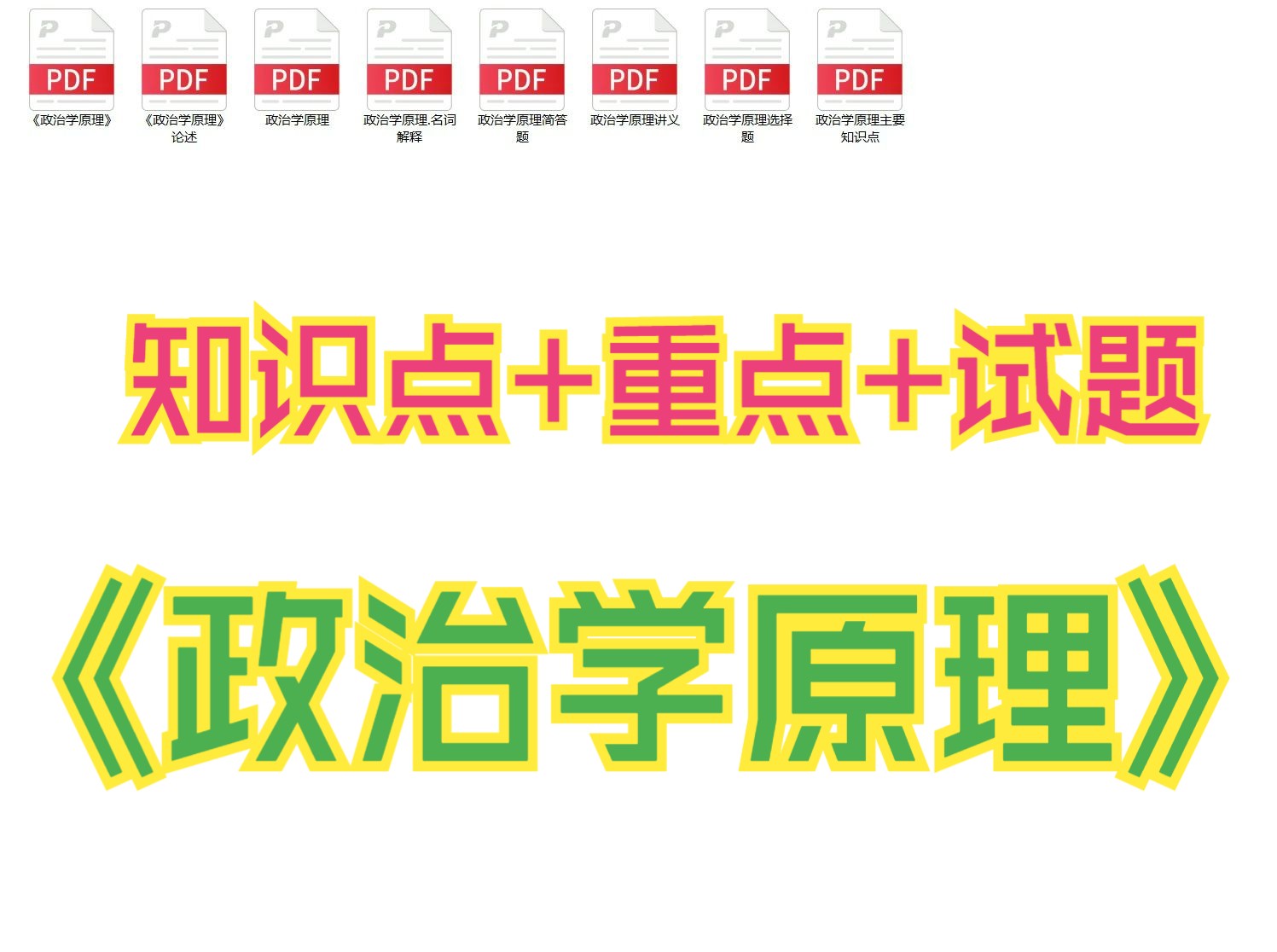政治学原理大学专业课简答题+试题及答案+知识点总结+复习资料助你...