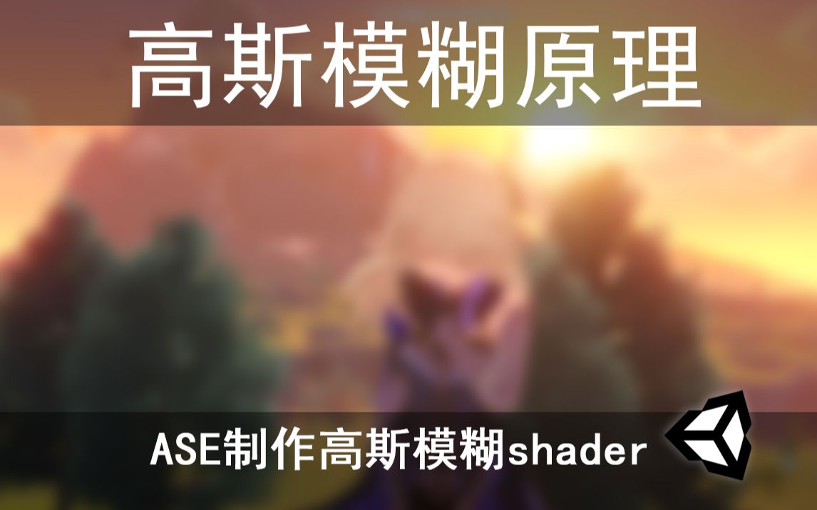 【Unity】ASE制作高斯模糊,以及高斯模糊原理。