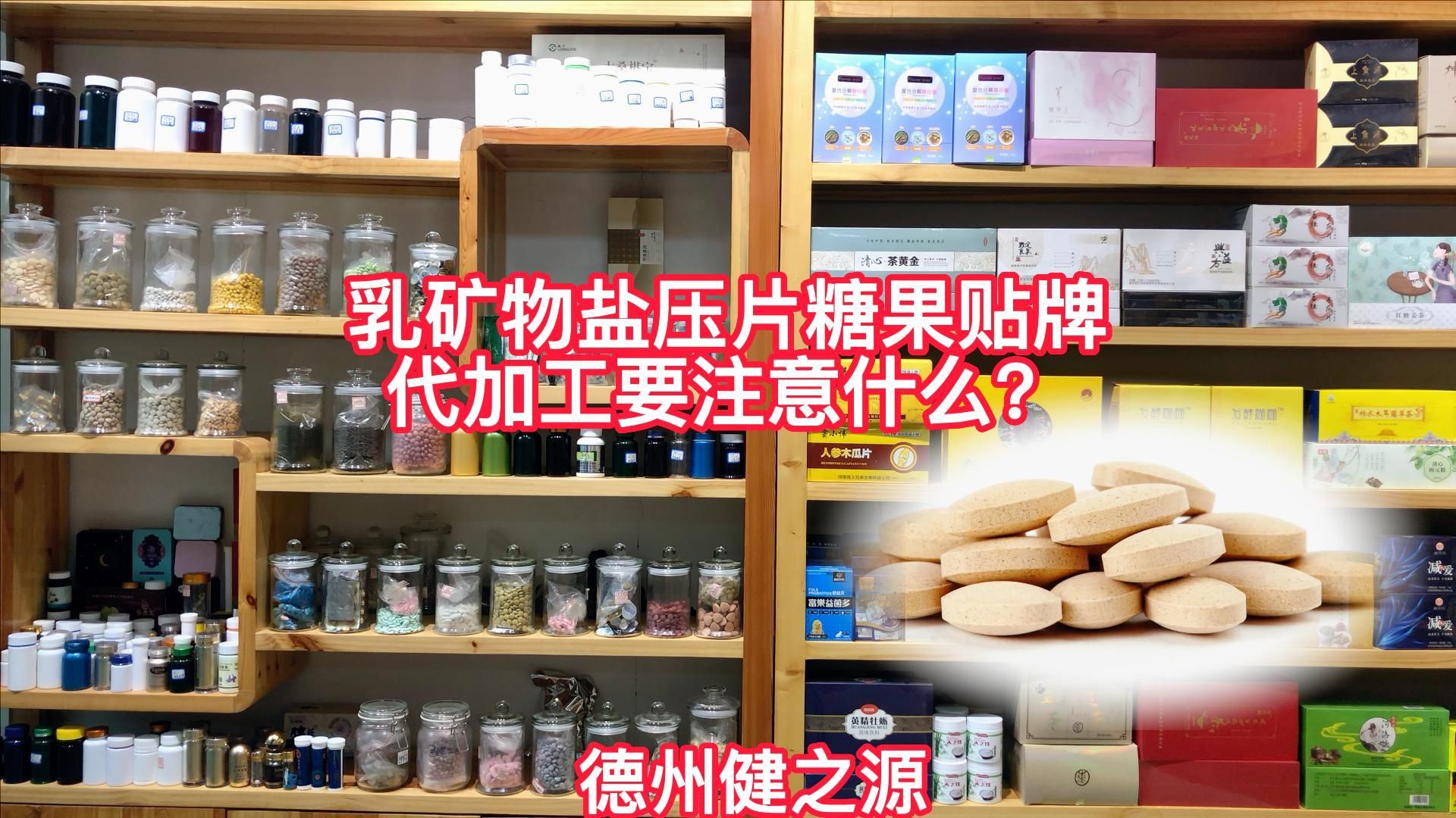 乳矿物盐压片糖果贴牌代加工要注意什么?