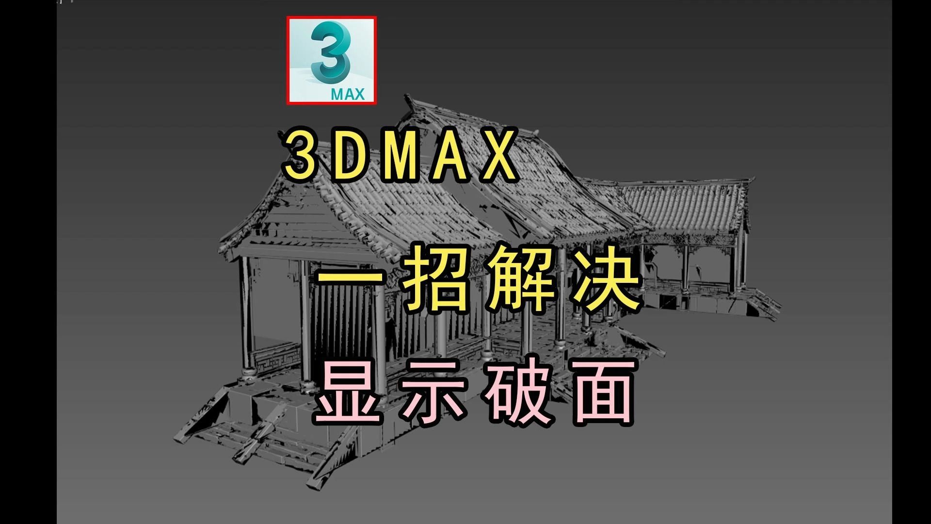 3DMAX一招解决显示破面
