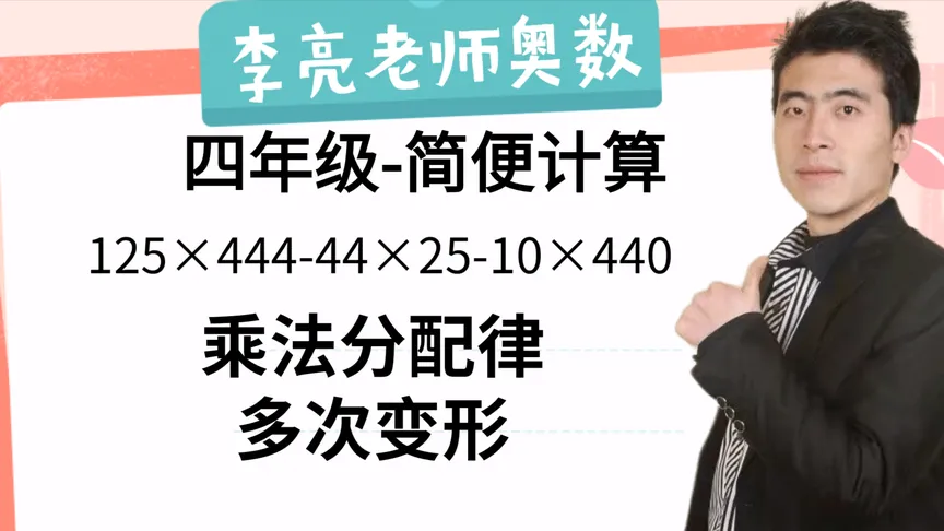 4年级:简便计算125×444-44×25-10×440,乘法分配律多次变形!