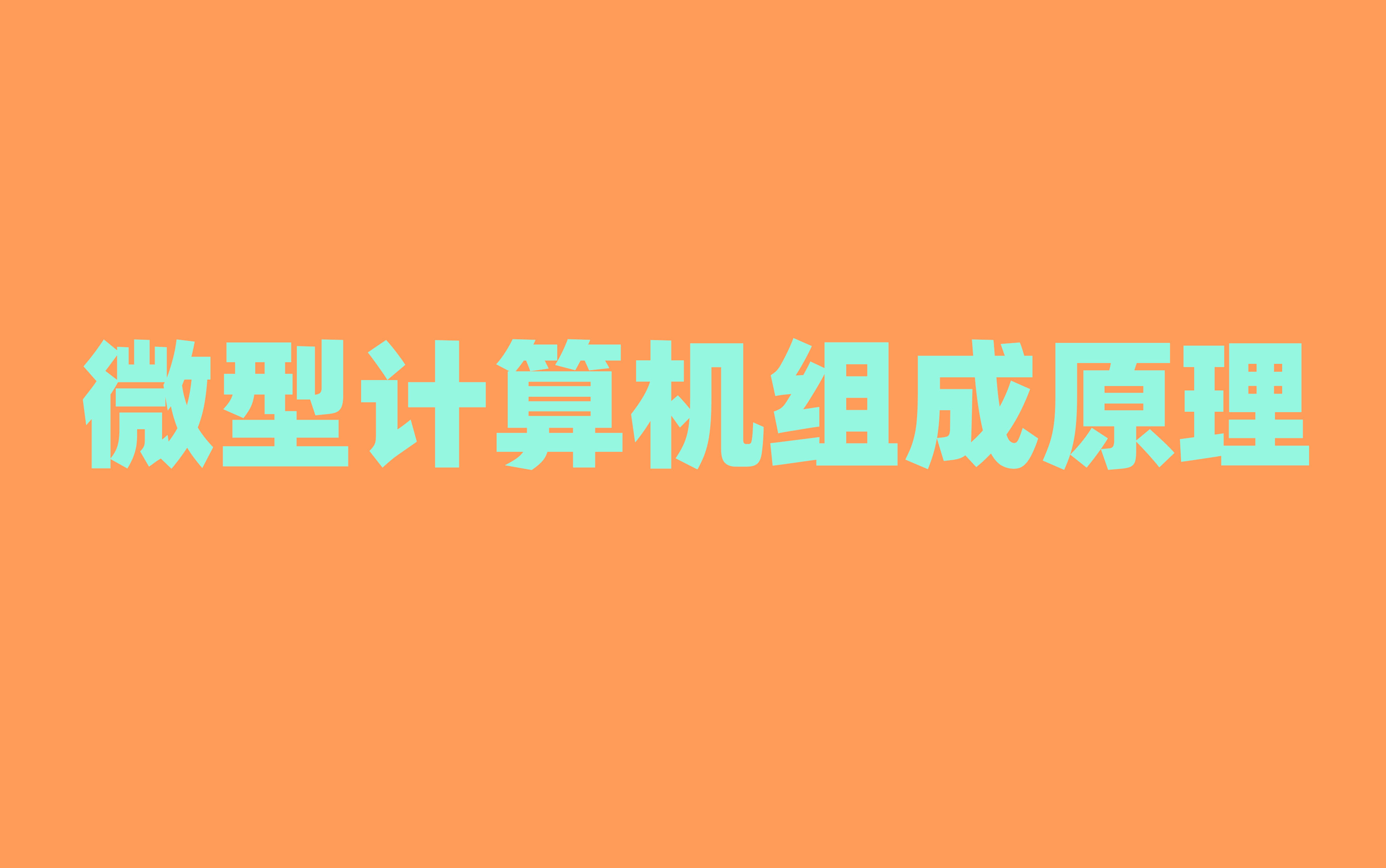 【计算机专业】微型计算机组成原理//系统学习