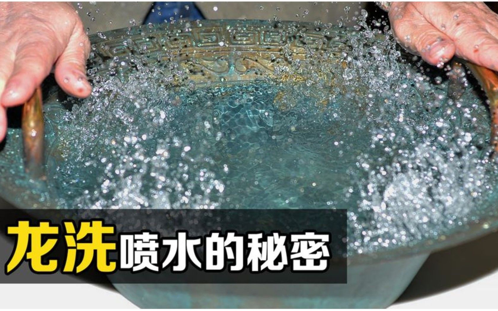 古代皇帝用的“龙洗”,为什么手一搓就会喷水?看完佩服古人智慧