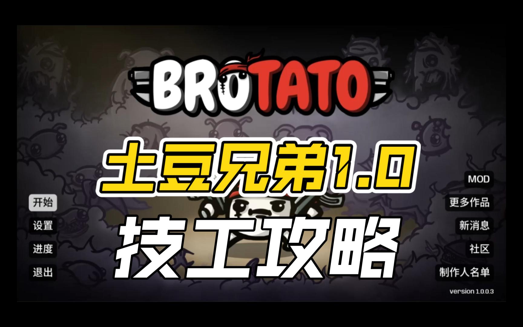 BROTATO土豆兄弟各职业攻略之技工