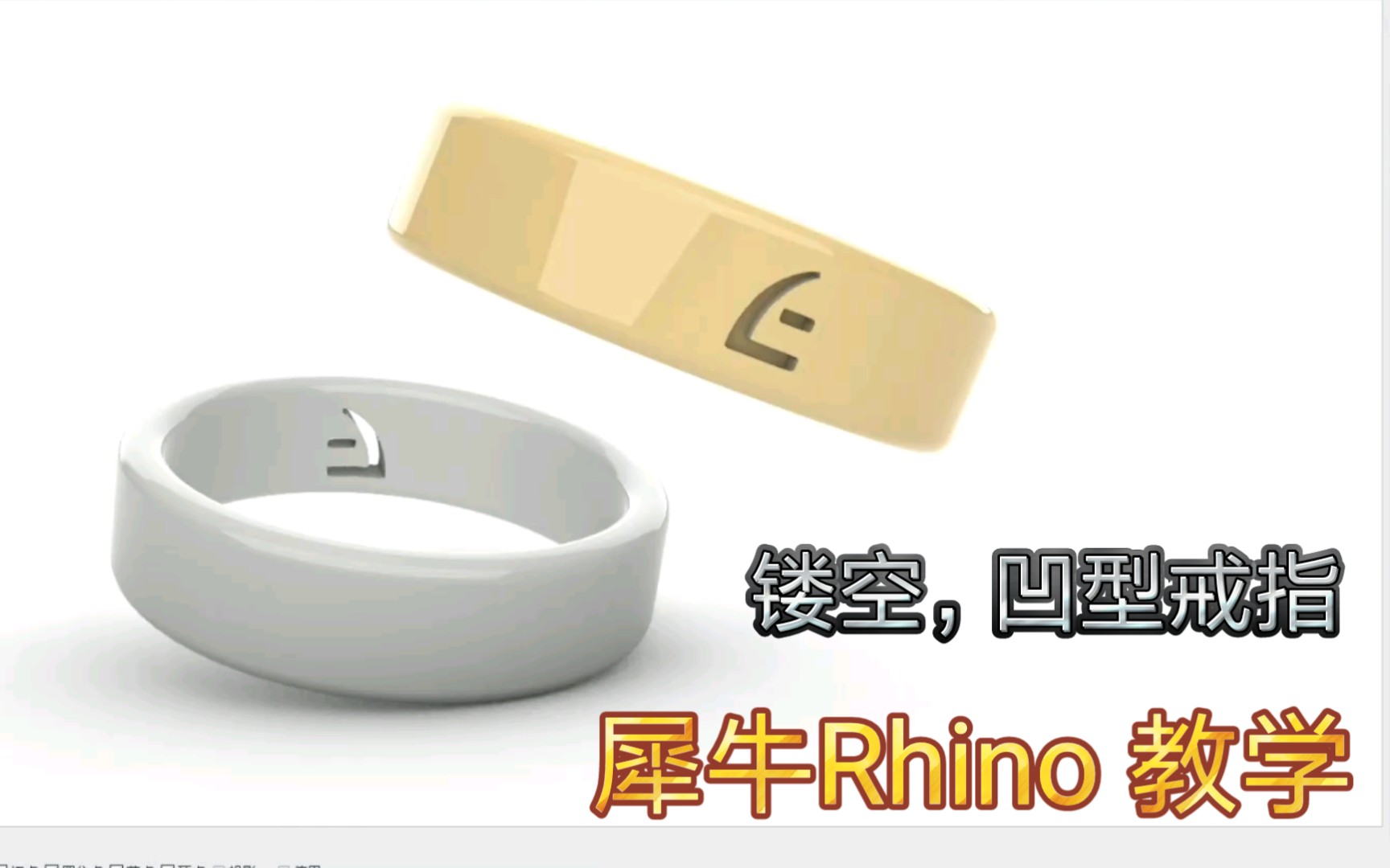 [犀牛建模教学]镂空,凹的文字戒指