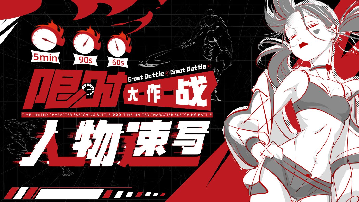 【绘画福利】限时速写大作战!汲取3种绘制妙招,让你画的人物活起来!