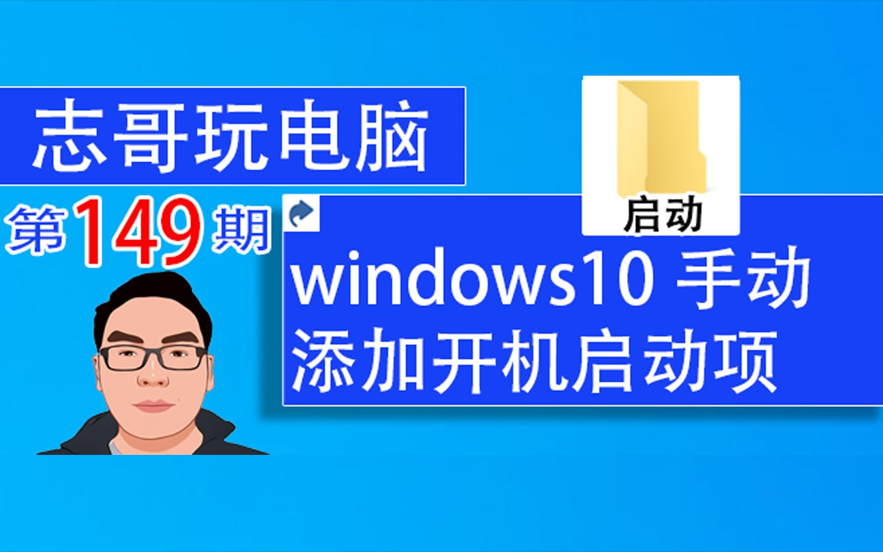 志哥玩电脑-第149期:windows10如何手动添加开机启动项,4种方法添加...