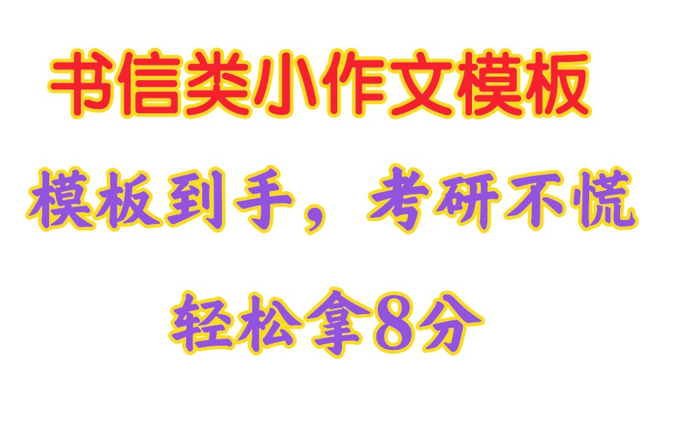 【考研小作文模板书信篇】|教你写小作文|考场轻松拿下小作文