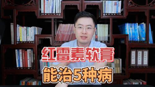 2元钱一支的红霉素软膏,功效有多强大?医生提醒:能治这5种病
