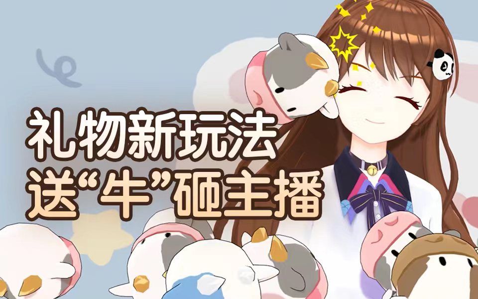 在线“炸”主播,有牛就行!“牛哇牛哇”礼物特效上线啦