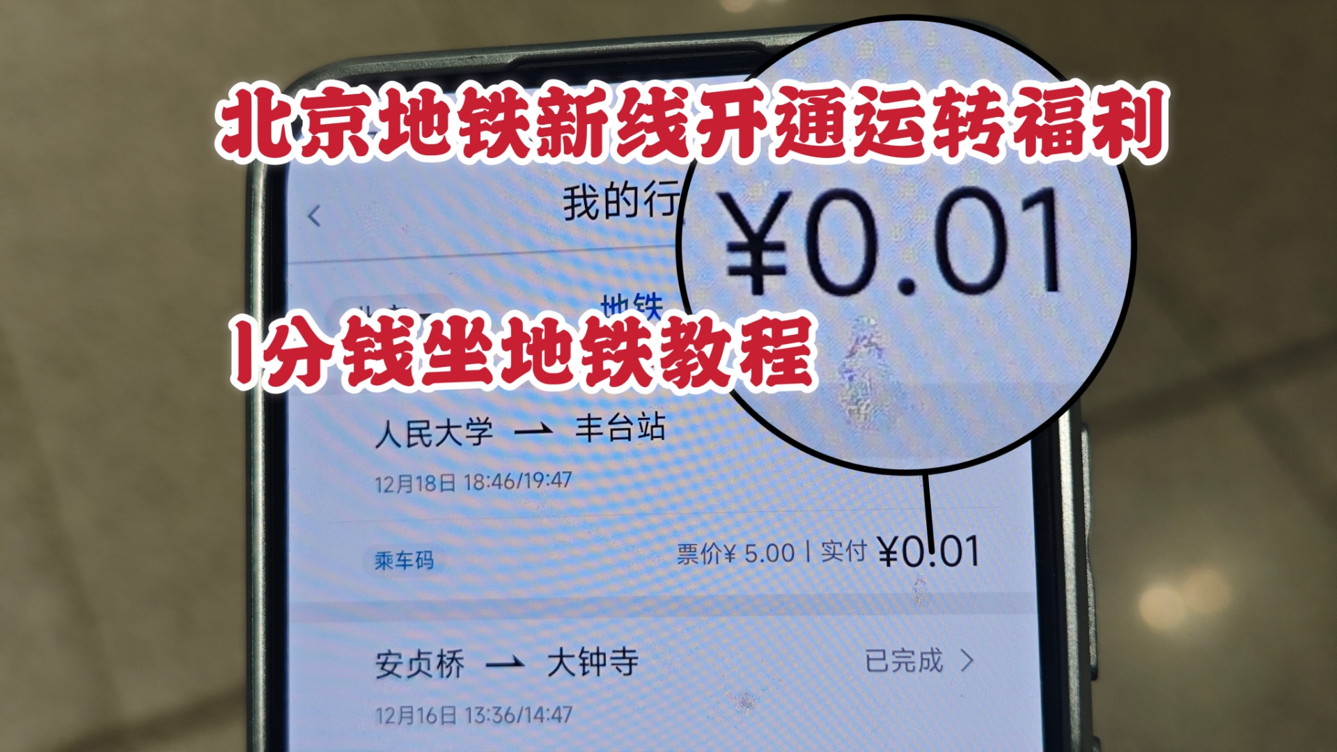 【北京地铁】新线开通运转福利 1分钱坐地铁教程