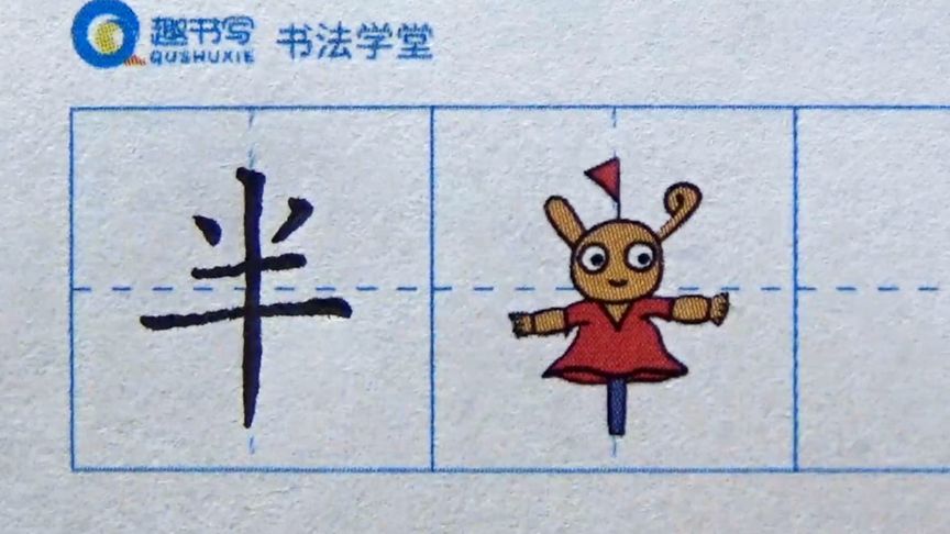 部编一年级上:“半”字趣味讲解