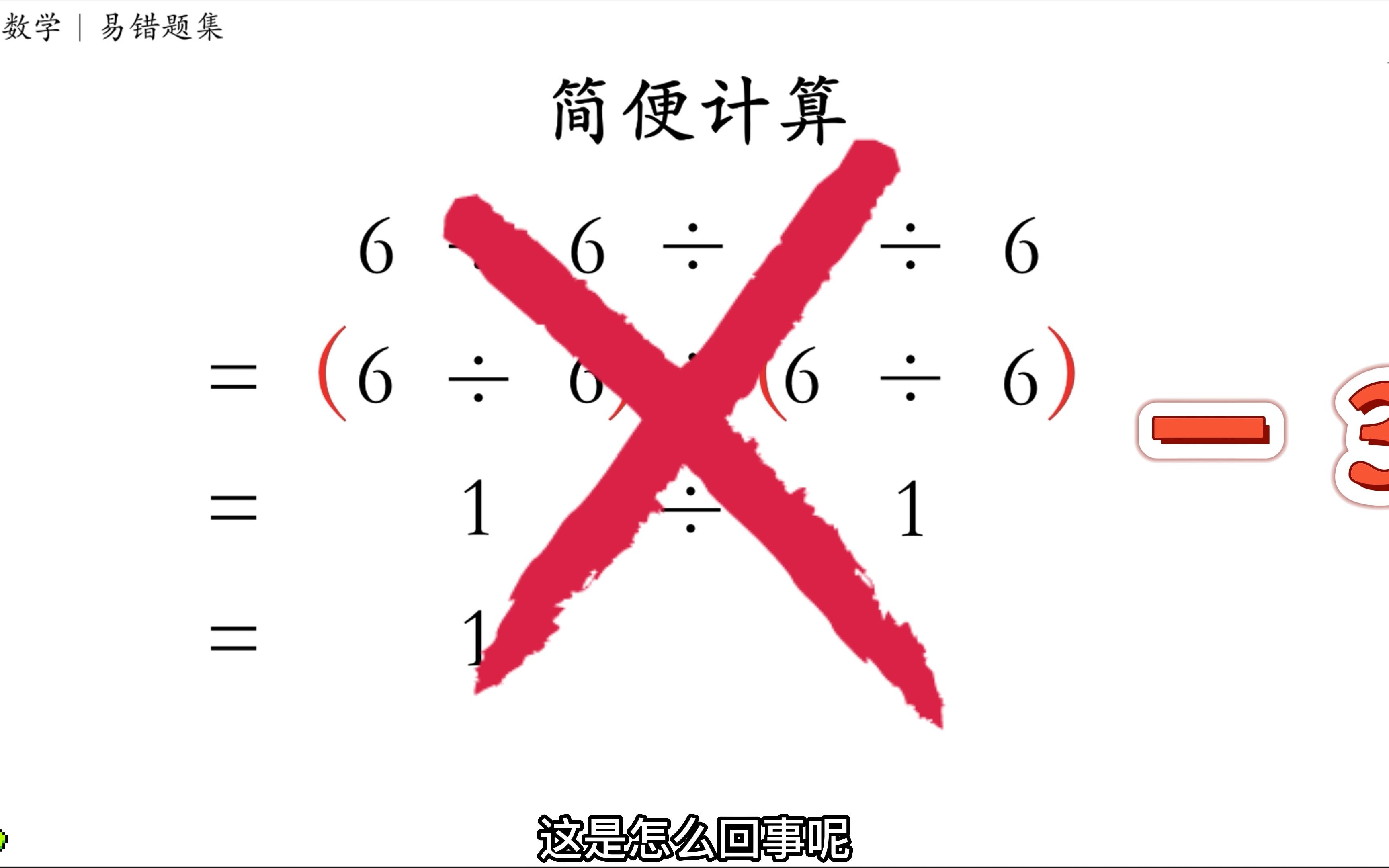 简便计算|6÷6÷6÷6=1?这三分必须扣!记住,括号不能随便加!