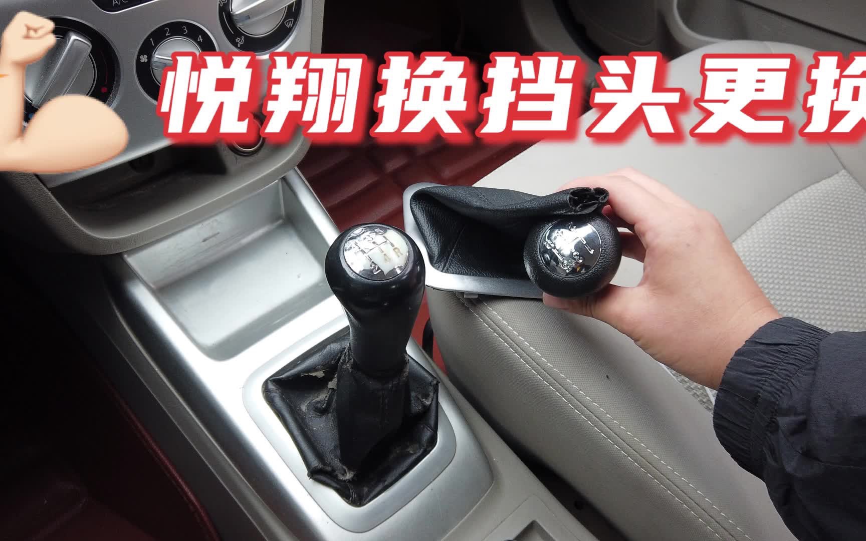 长安悦翔V3更换换挡头
