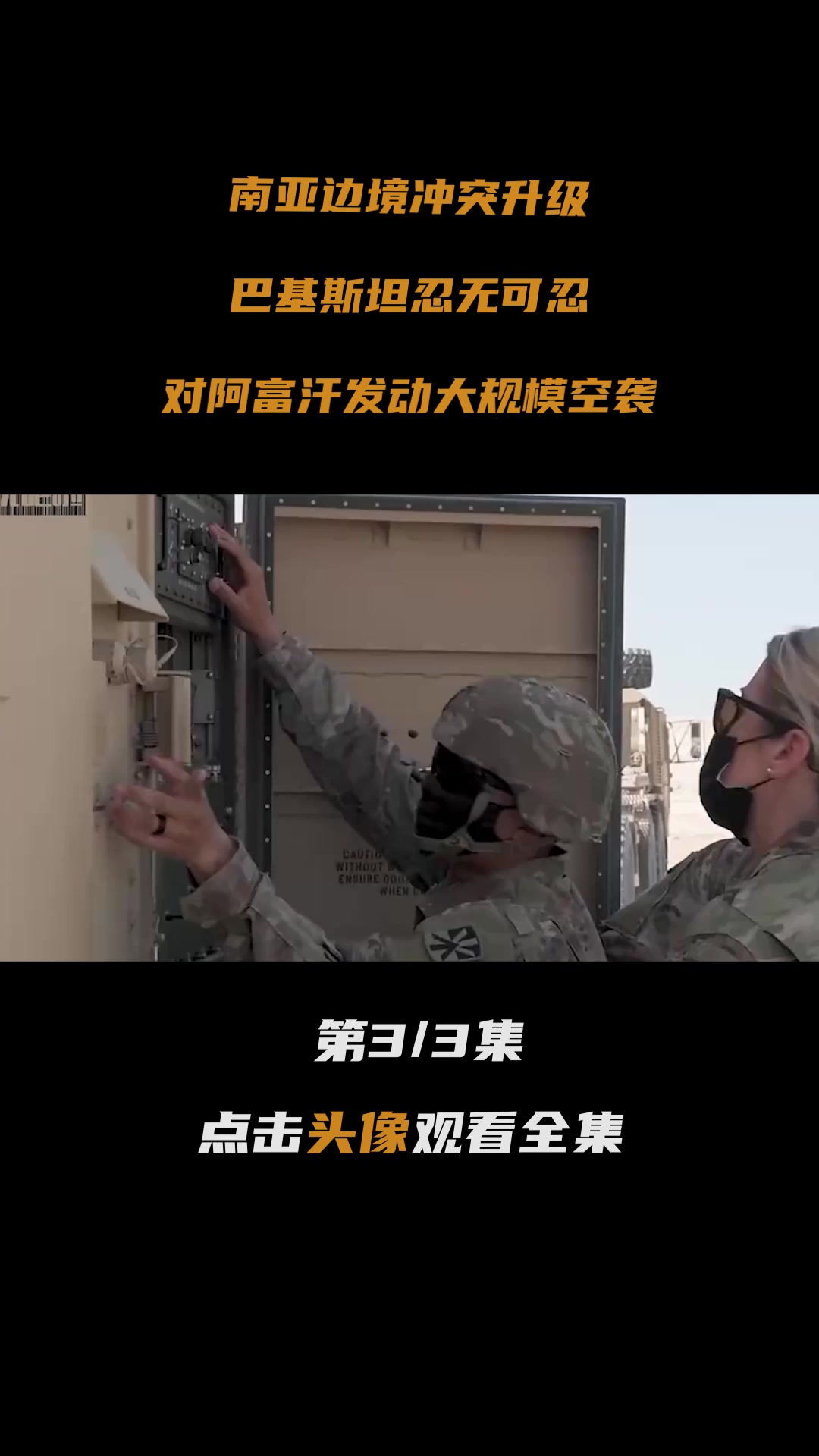 南亚边境冲突升级,巴基斯坦忍无可忍,对阿富汗发动大规模空袭 #大国...