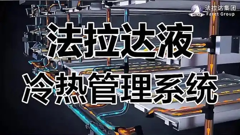 法拉达储能液冷系统,为电池热管理保驾护航