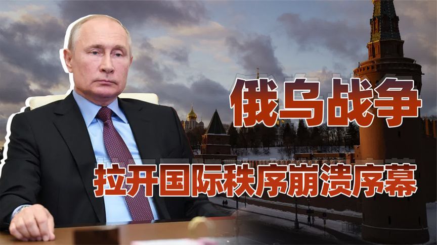 俄乌战争,是新秩序的诞生还是乱纪元的开端?