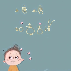 小唐小唐如意吉祥 