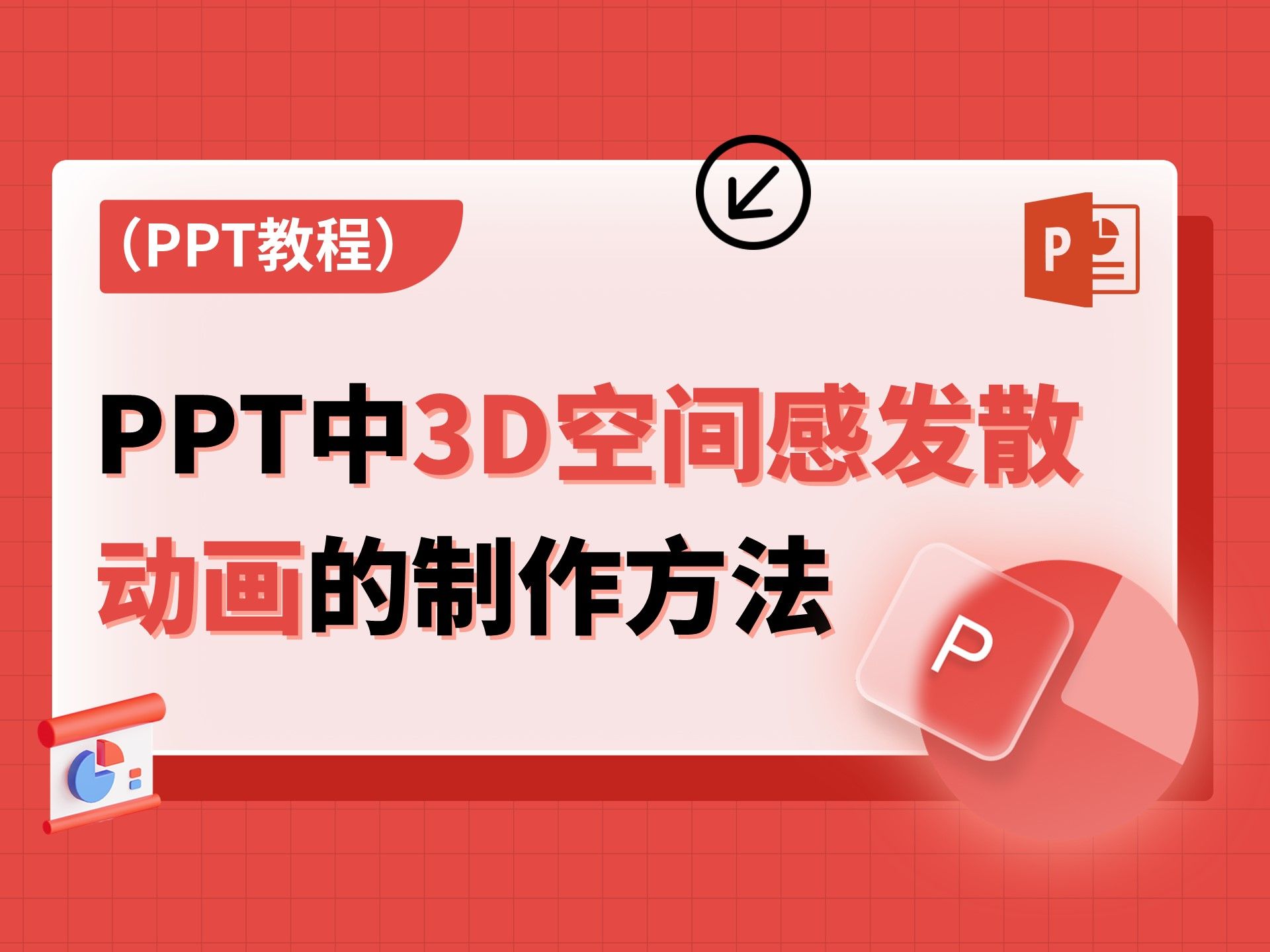 PPT中3D空间感发散动画不会制作?这有小白也能懂的教程!