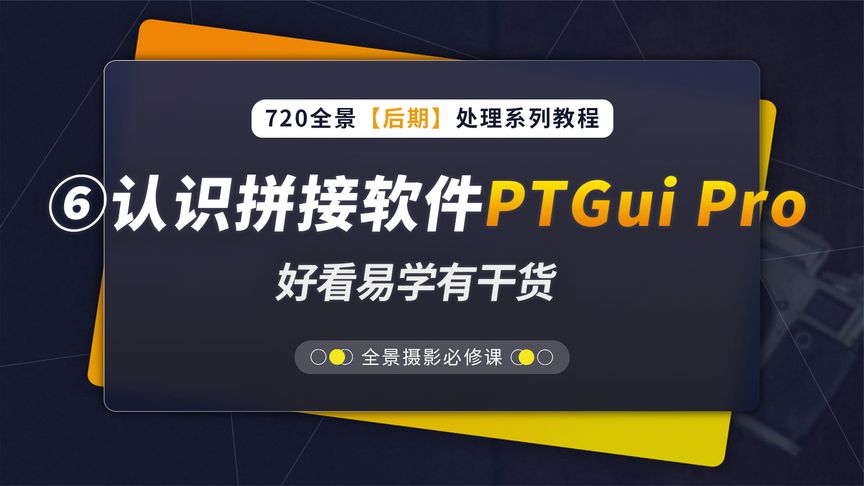 6、认识拼接软件PTGui Pro(720全景后期教程系列,蛙色VR)