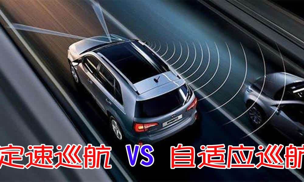 .巡航与自适应巡航