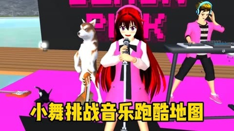 樱花校园模拟器:小舞参加跑酷