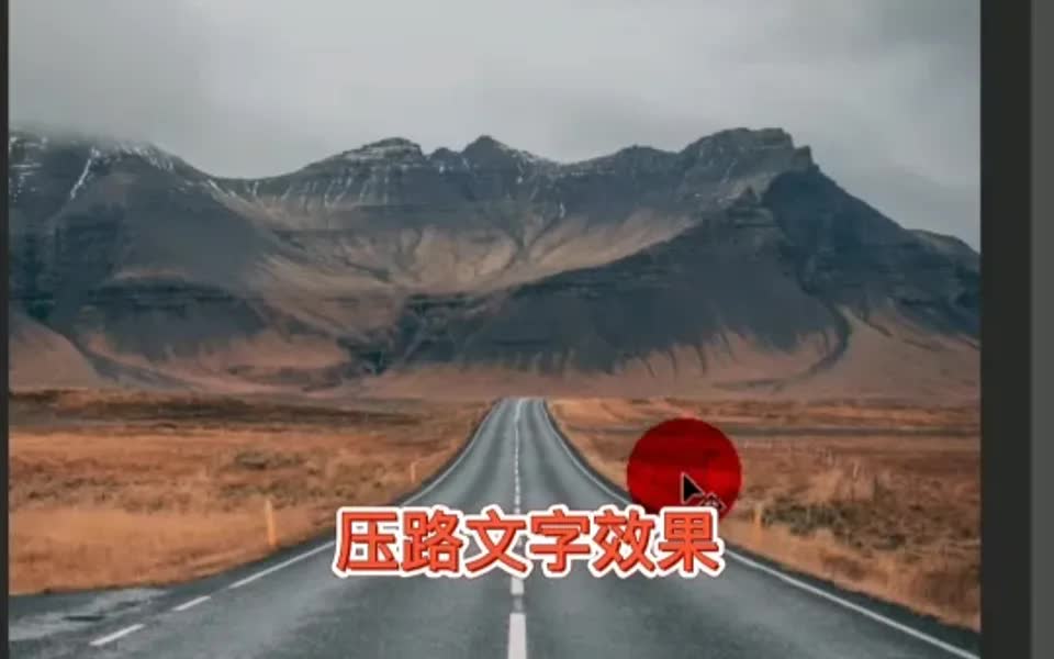 如何使用PS制作压路文字效果