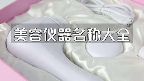 美容仪器大盘点!从入门到高端,这10款让你在家轻松变美