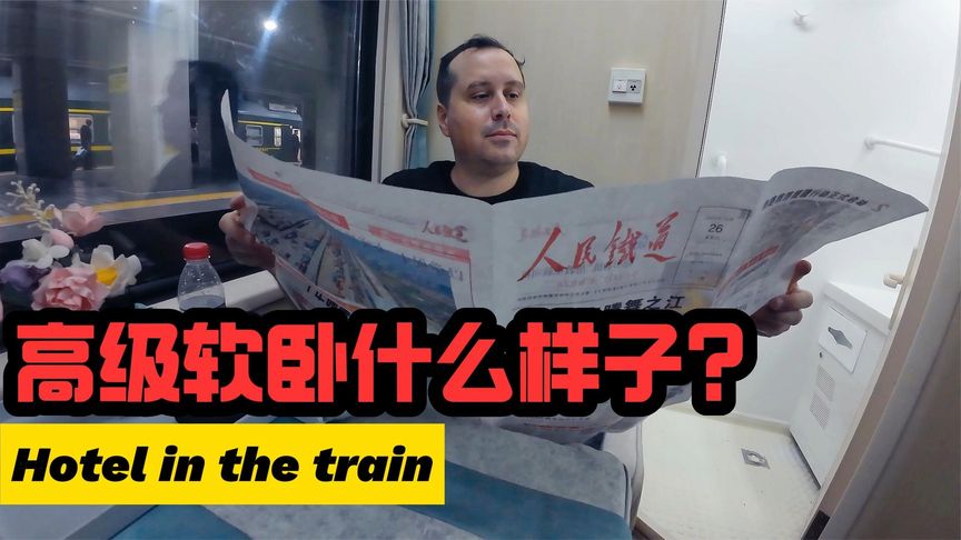 美国人感叹中国的高级软卧太好,火车中的“VIP”包房是啥样的?