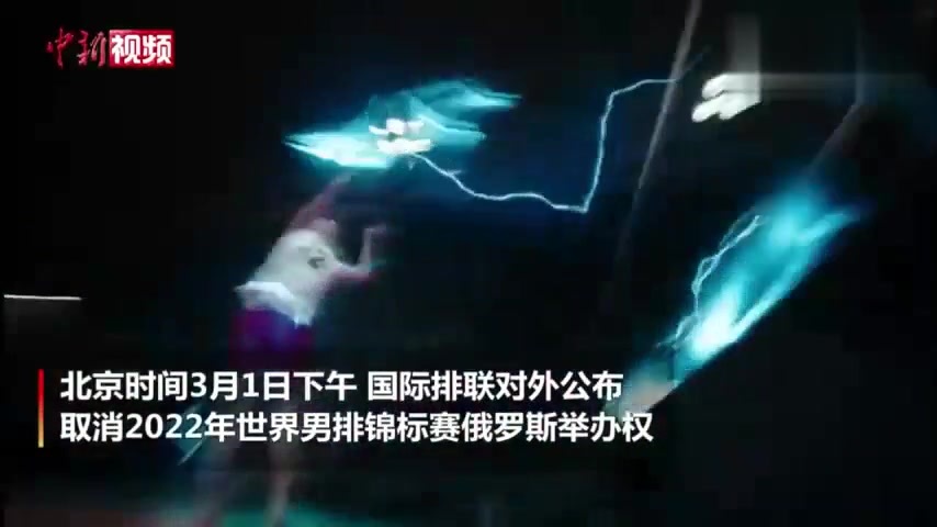 国际排联取消2022年男排世锦赛俄罗斯举办权