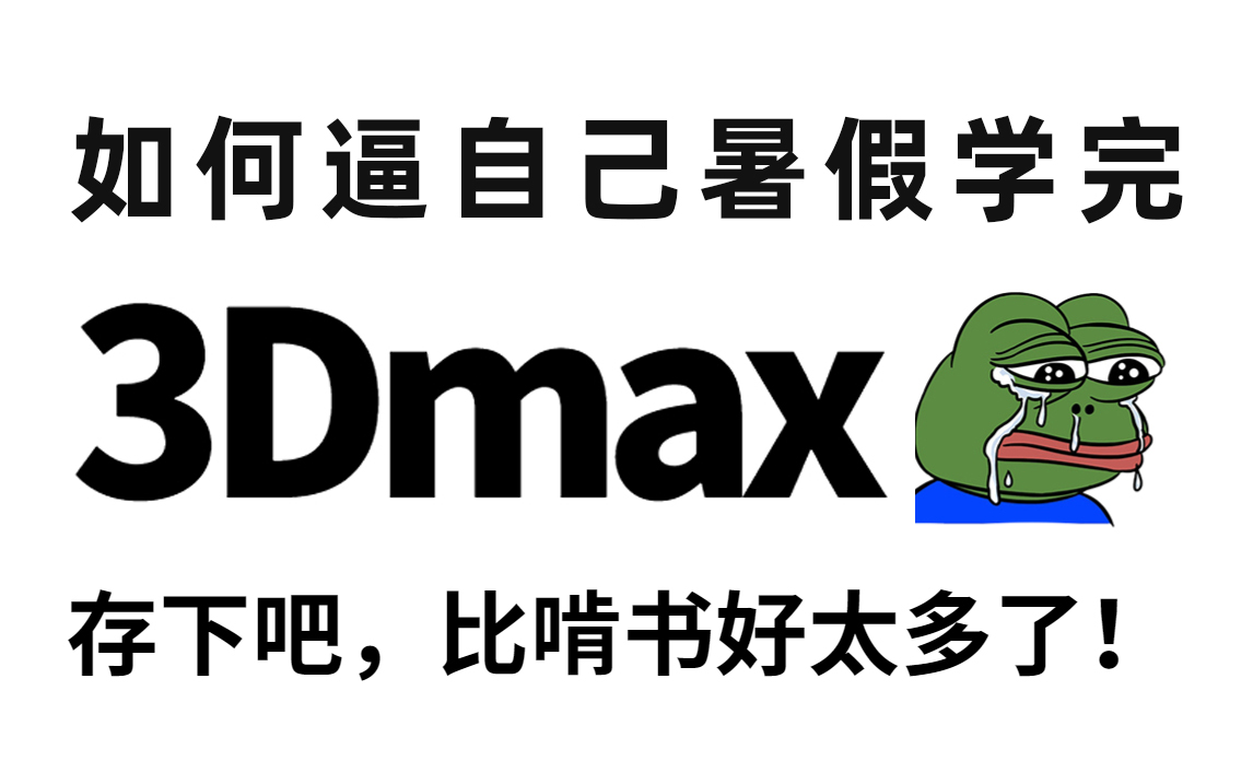 【b站推荐】清华大佬带你暑假刷完大学四年没学会的3Dmax软件,比...