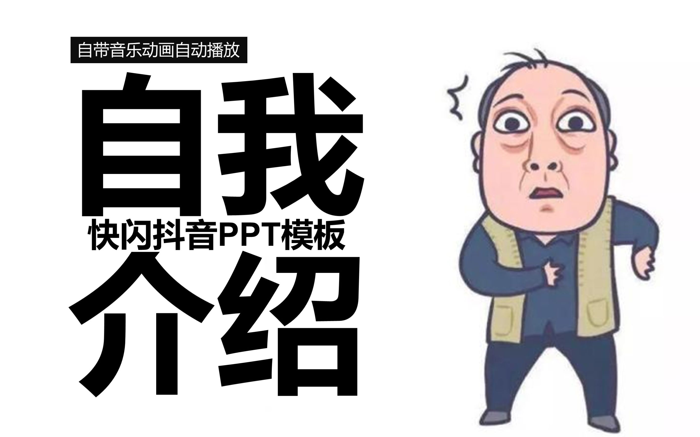 01自我介绍个人简介抖音快闪