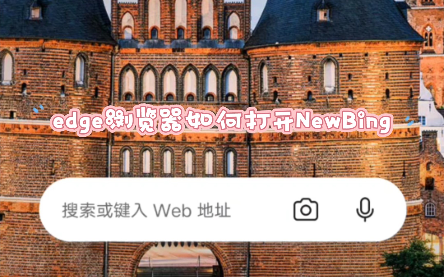 【NewBing】手机edge浏览器如何打开NewBing
