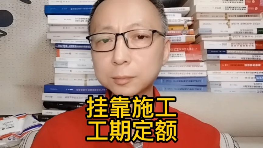 挂靠施工工期定额