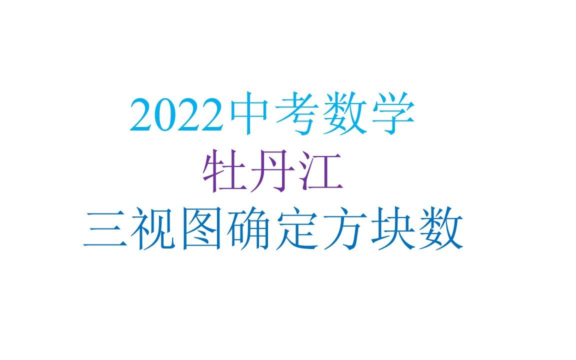 三视图确定方块个数(2022牡丹江)