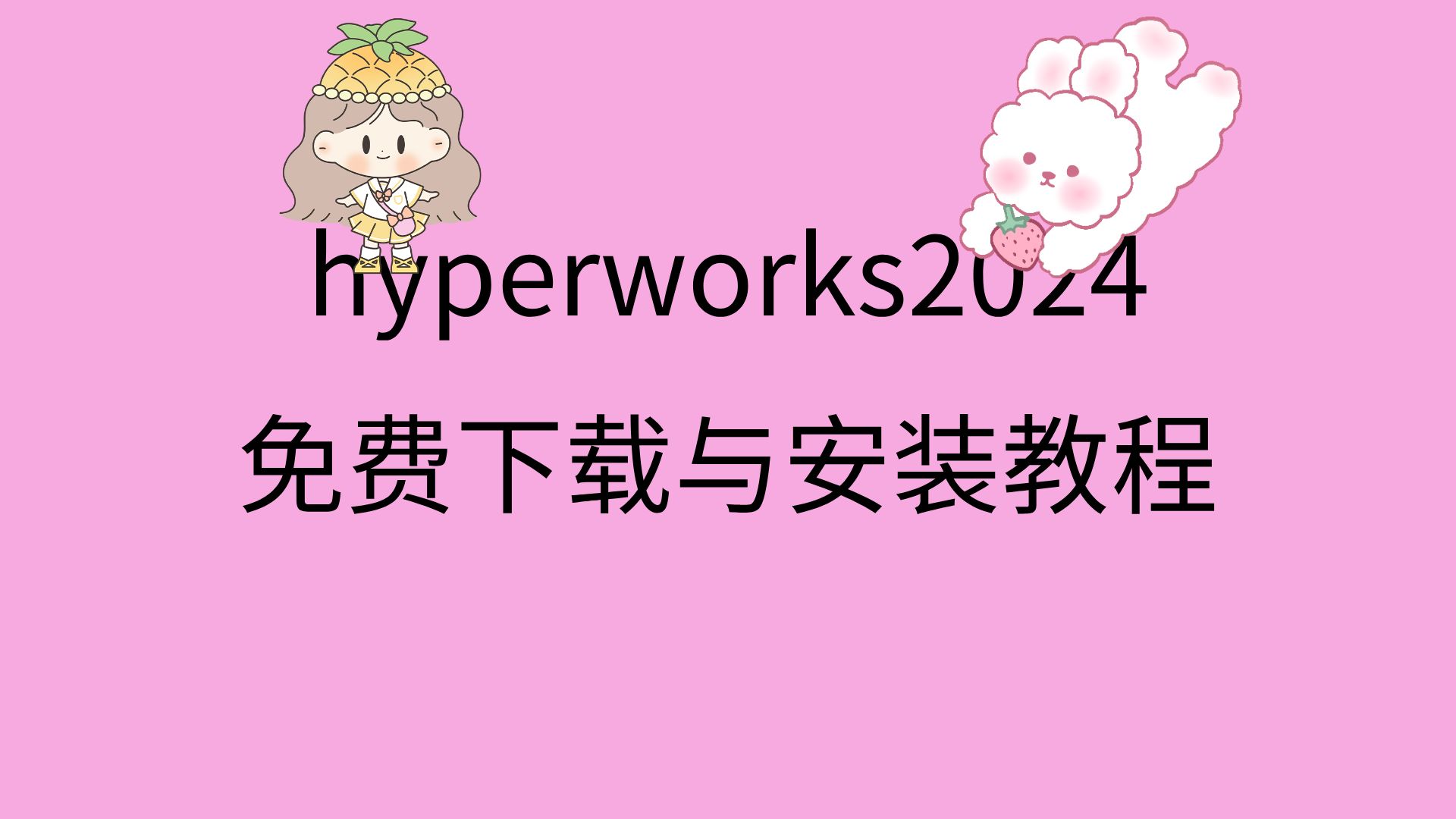 hyperworks2024破解版hyperworks2024安装教程hyperworks2024下载