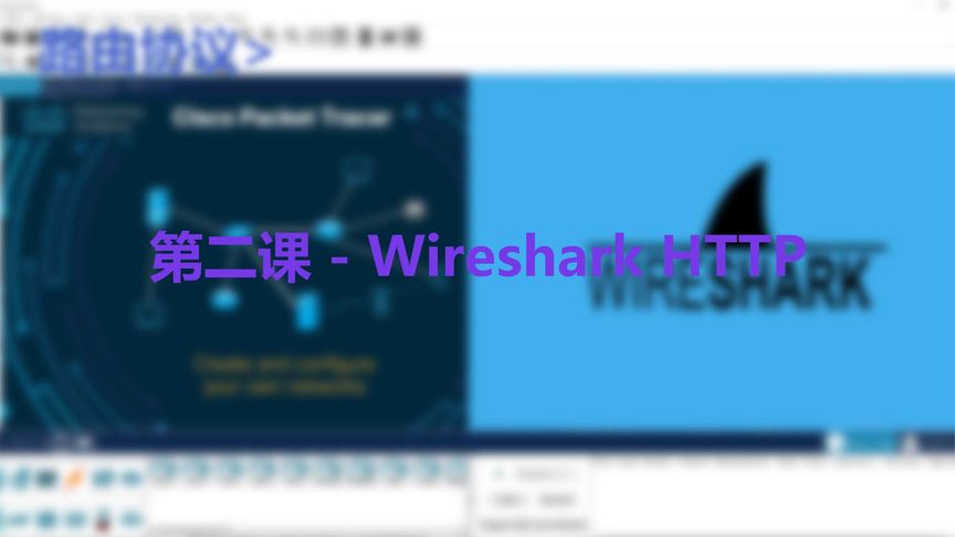第二课 - Wireshark HTTP