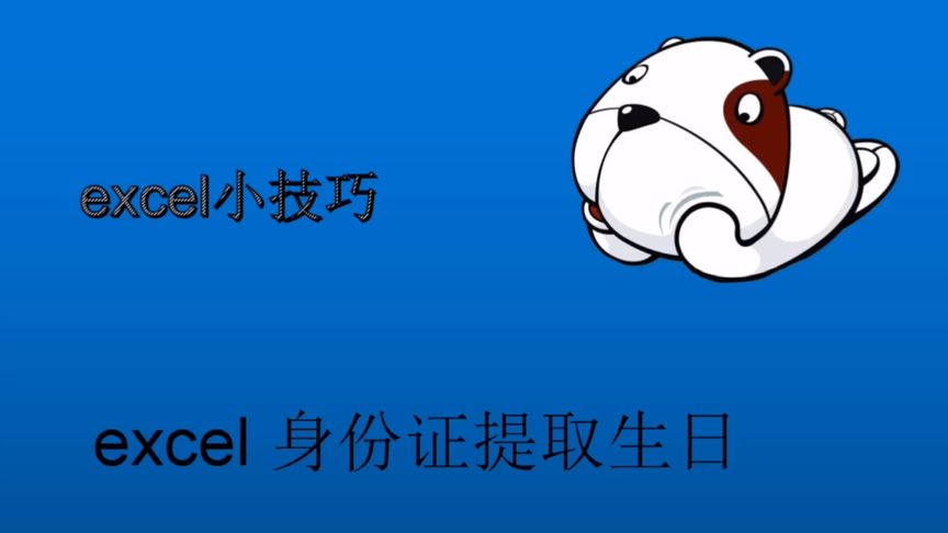 excel干货 身份证提取生日