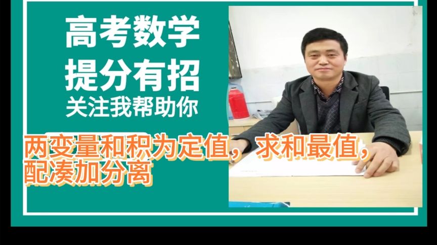 两变量和积为定值,求和最小值,配凑与局部分离均可用三元不等式