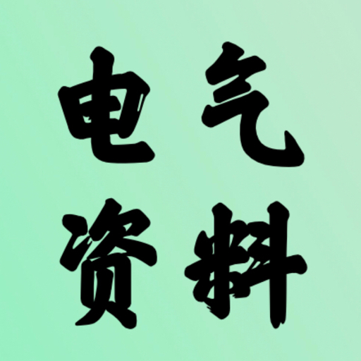 电气资料 
