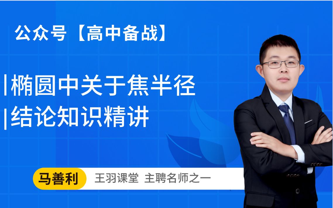 高中数学:圆锥曲线专题之椭圆焦半径知识精讲,能记住就能拿分!
