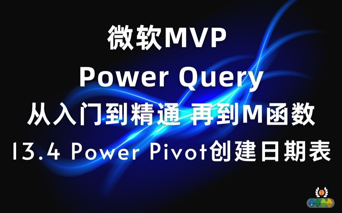 Power Query 从入门到精通(M函数)13.4 Power Pivot 创建日期表